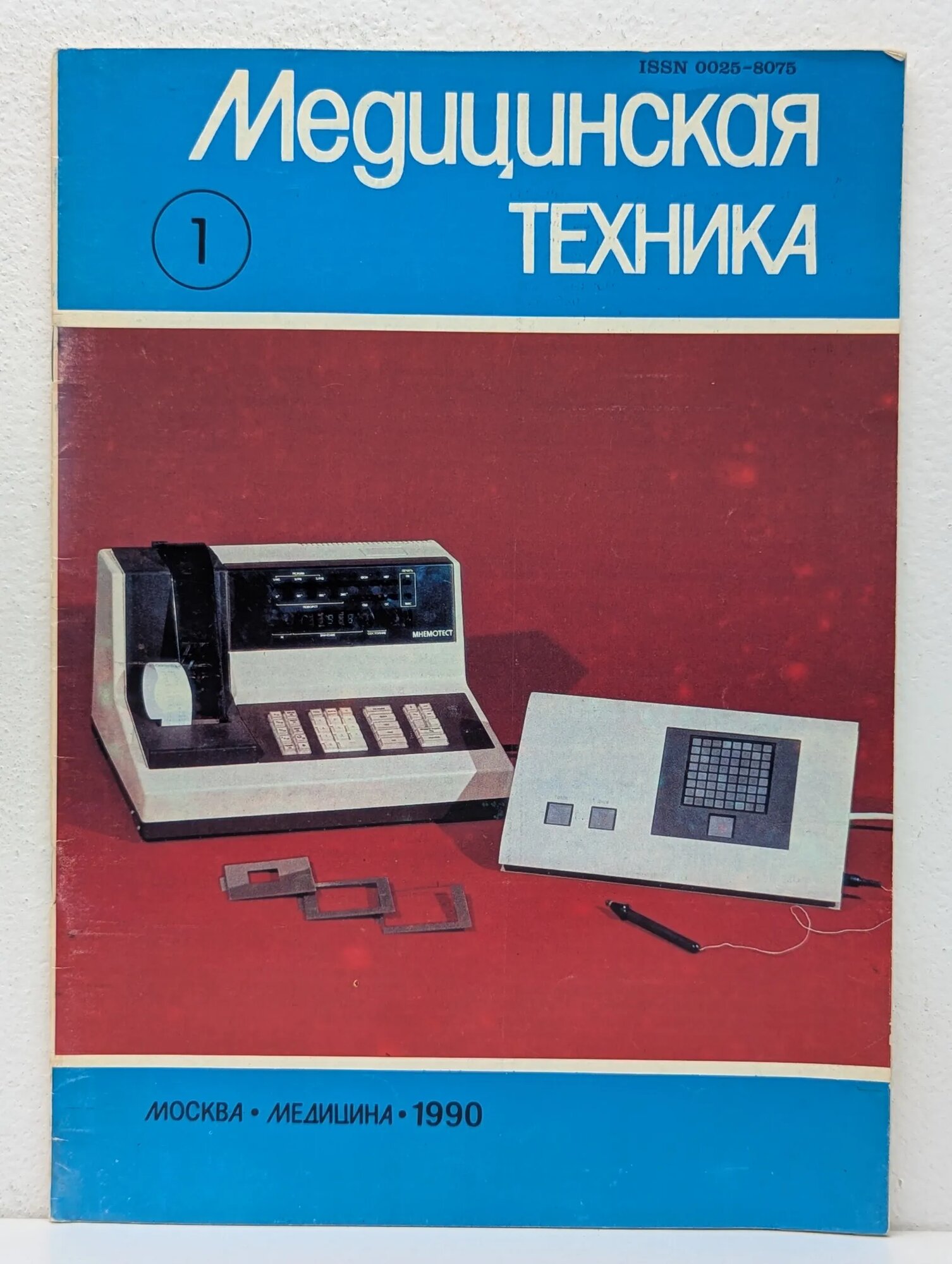 Журнал "Медицинская техника" Выпуск 1, 1990 1990
