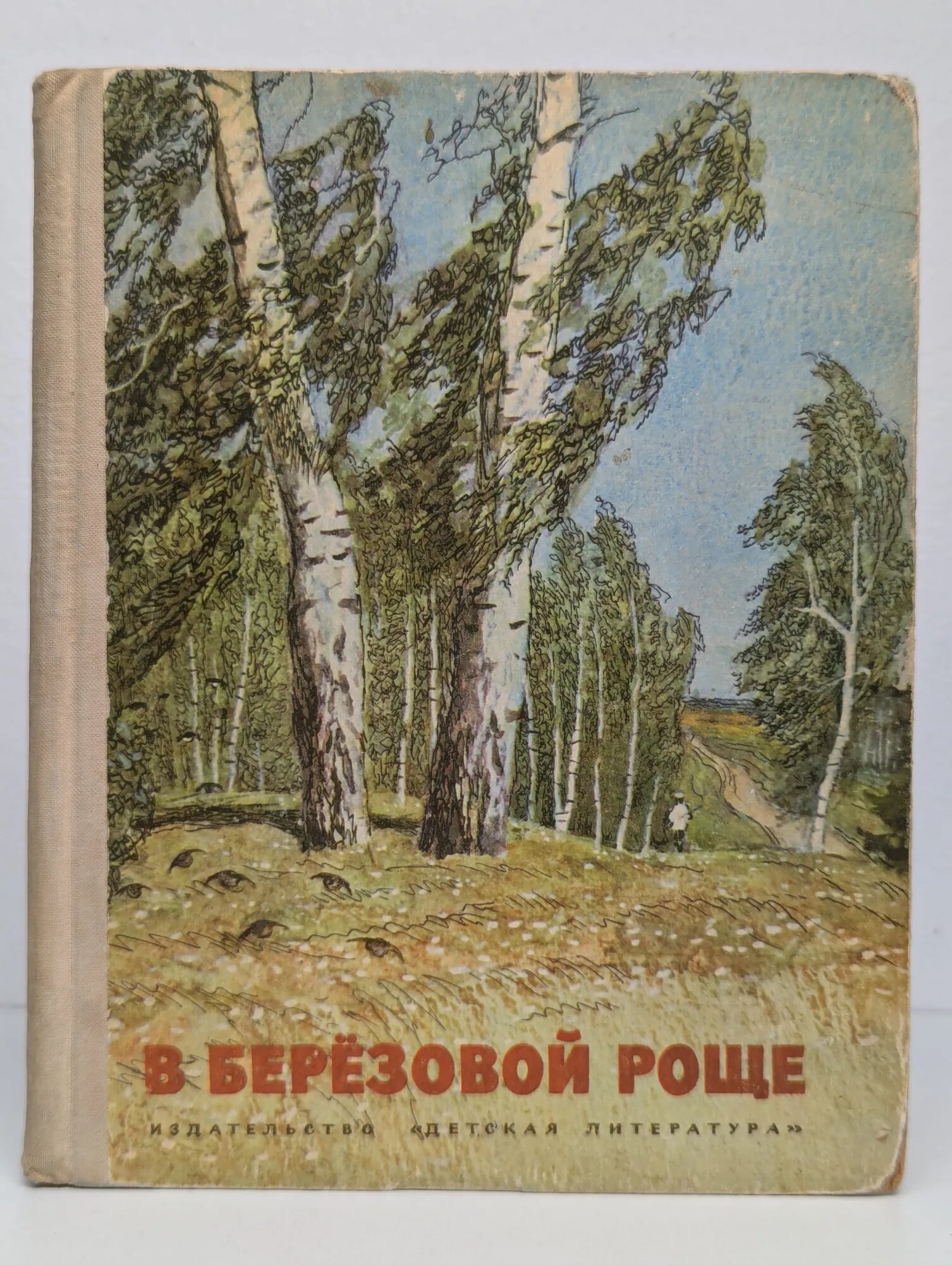 В берёзовой роще Сборник 1972