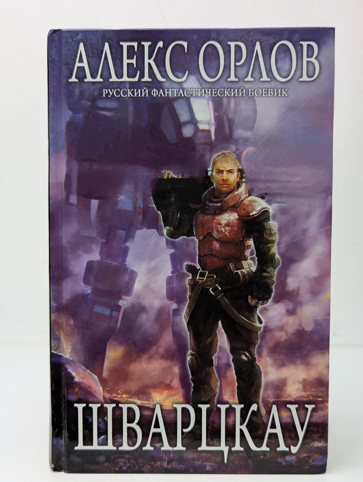 Шварцкау Орлов Алекс 2011