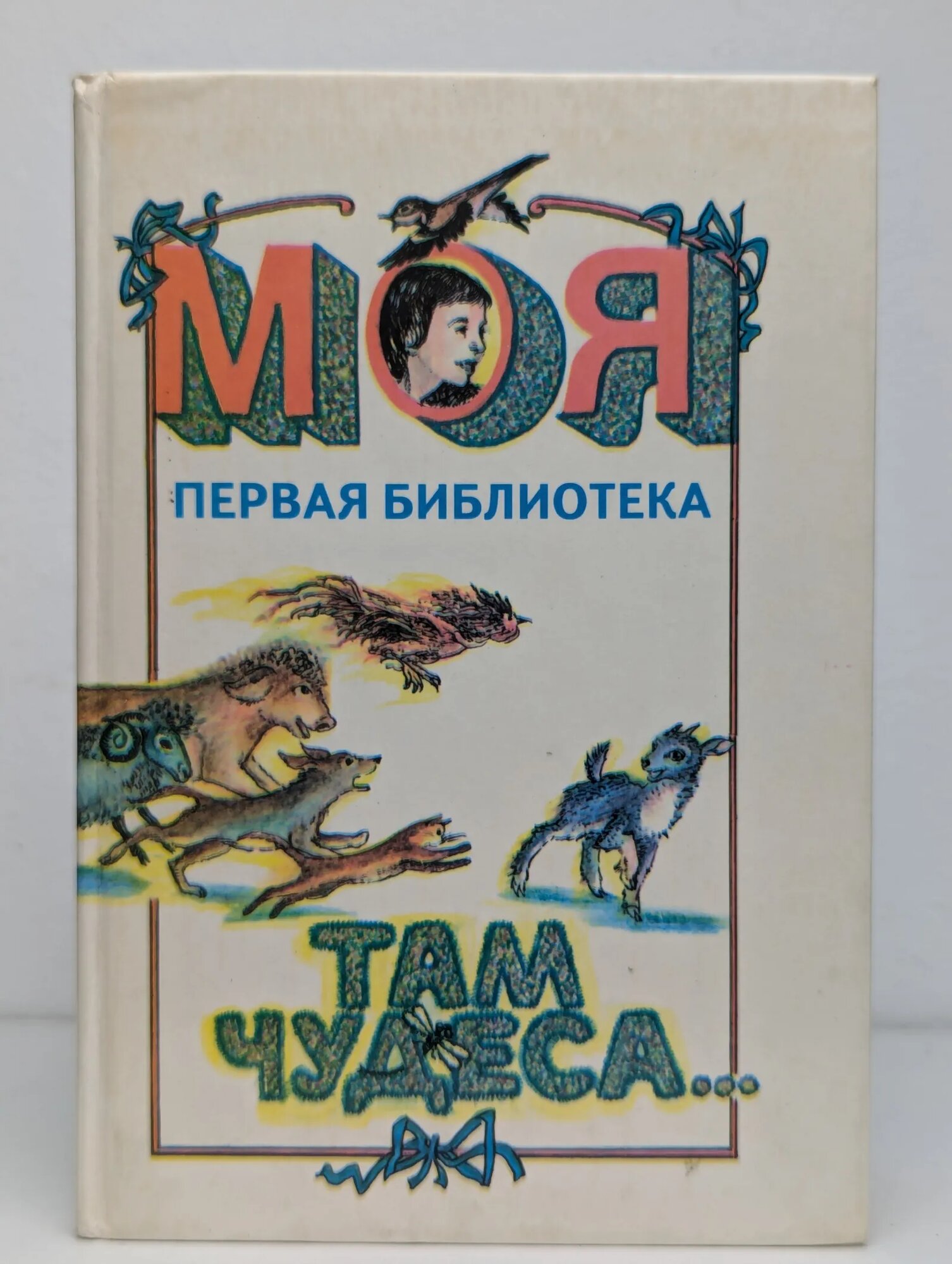 Моя первая библиотека. Там чудеса. Сборник 1994