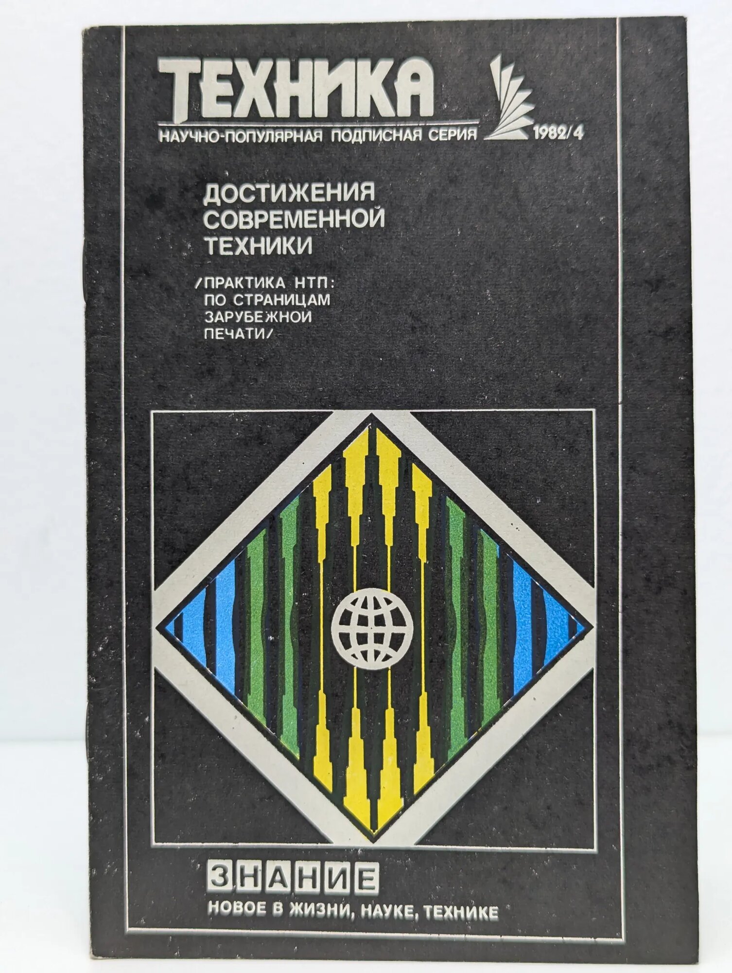 Техника. №4, 1982 Сборник 1982