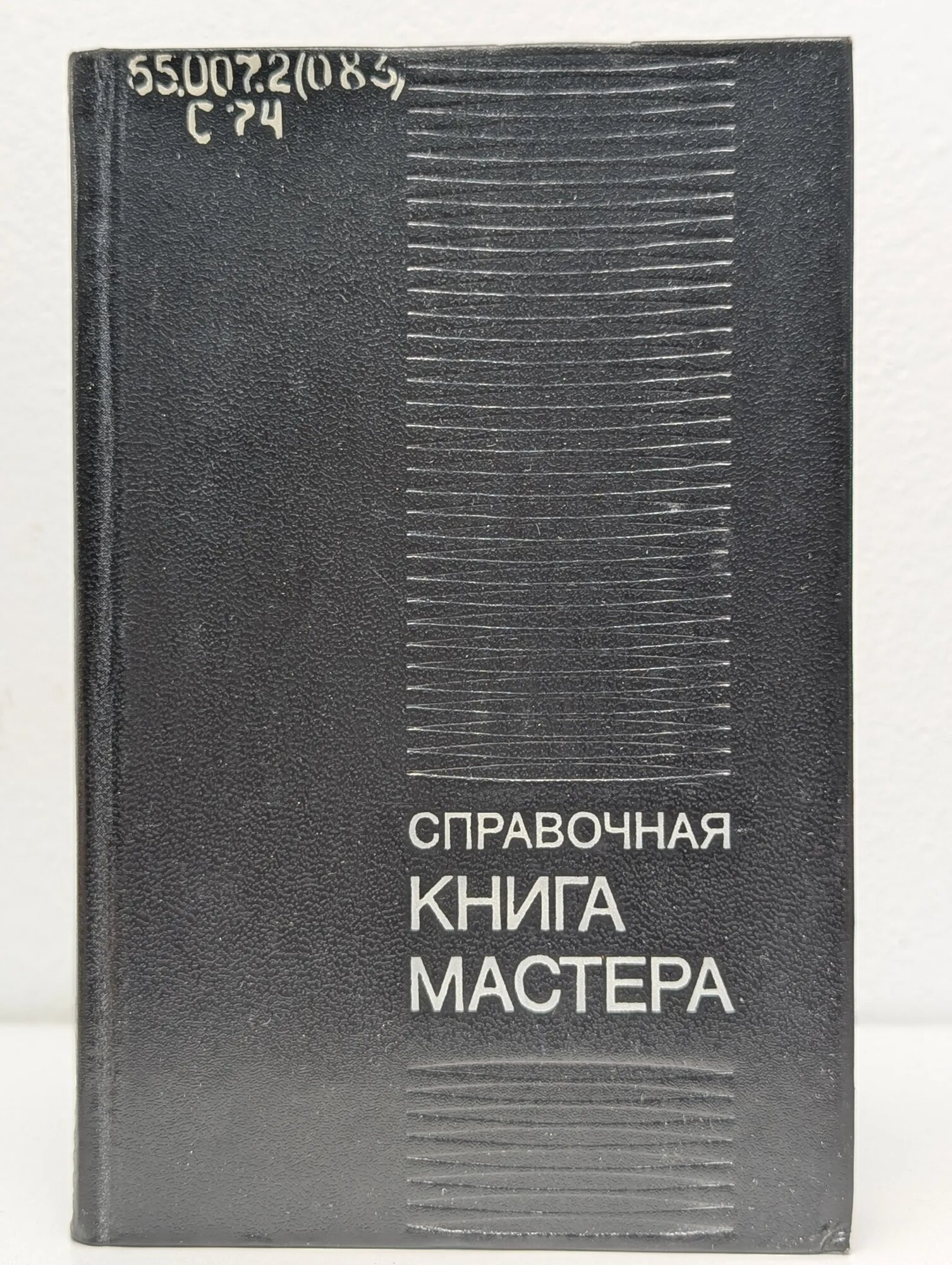 Справочная книга мастера Попилов Лев Яковлевич (ред.) 1979