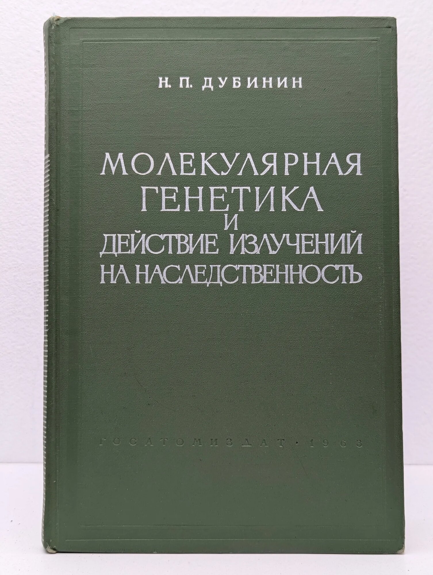 Молекулярная генетика и действие излучений на наследственность Дубинин Николай Павлович 1963