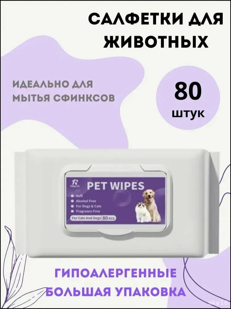 Гипоаллергенные влажные салфетки для кошек и собак, 80 штук в упаковке, без спирта и ароматизаторов