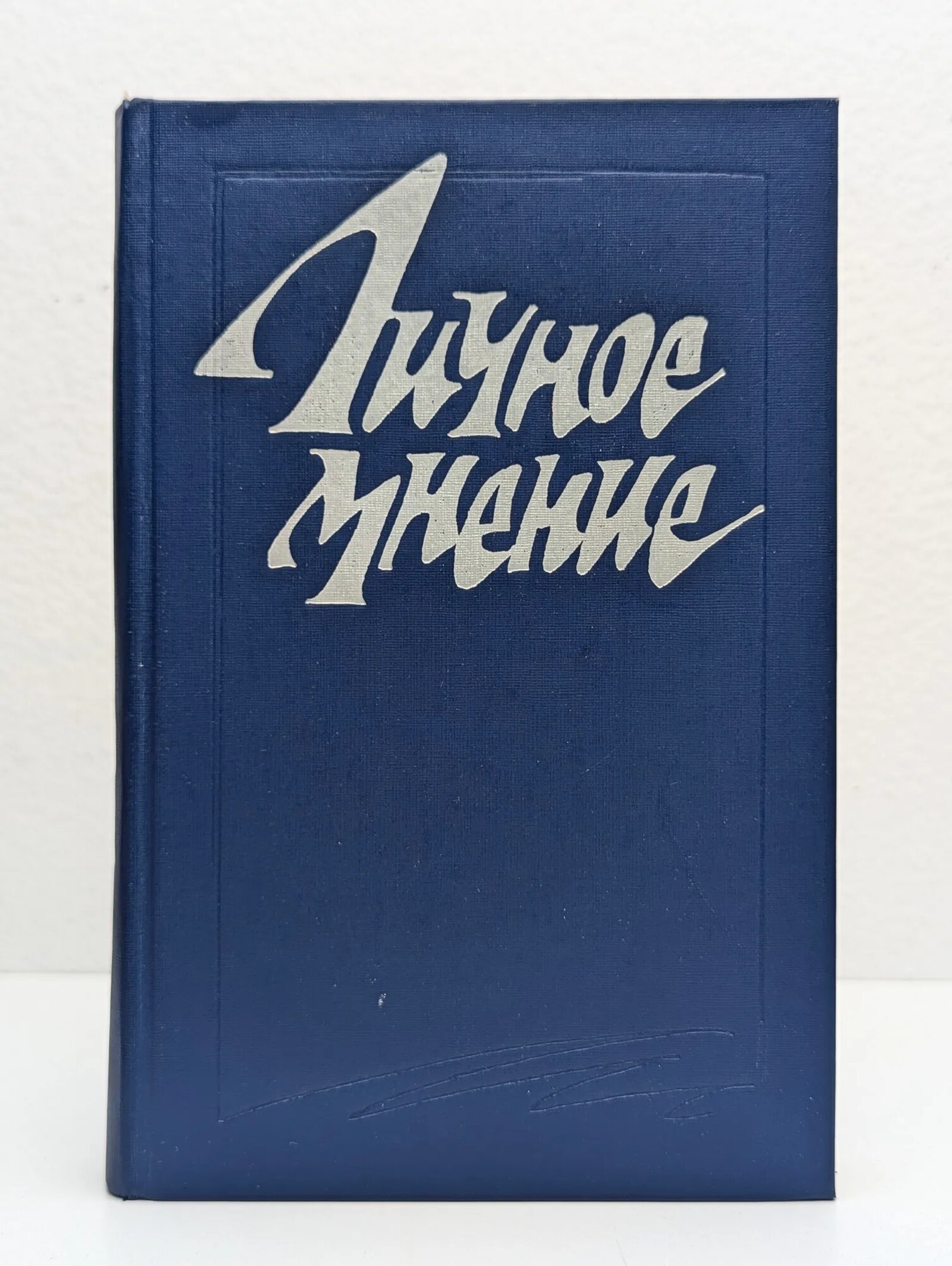 Личное мнение. Сборник писательской публицистики Сборник 1988