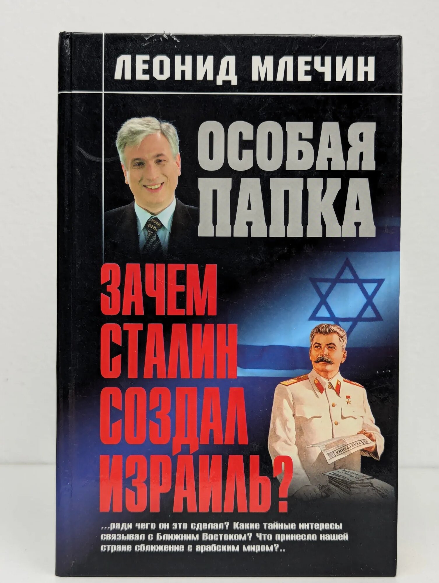 Особая папка. Зачем Сталин создал Израиль? Млечин Леонид Михайлович 2005