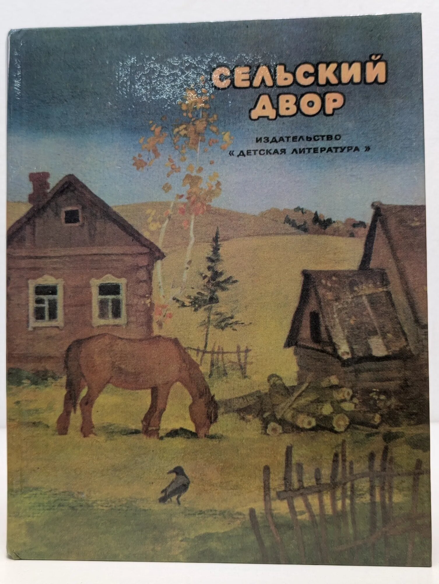 Сельский двор Сборник 1984