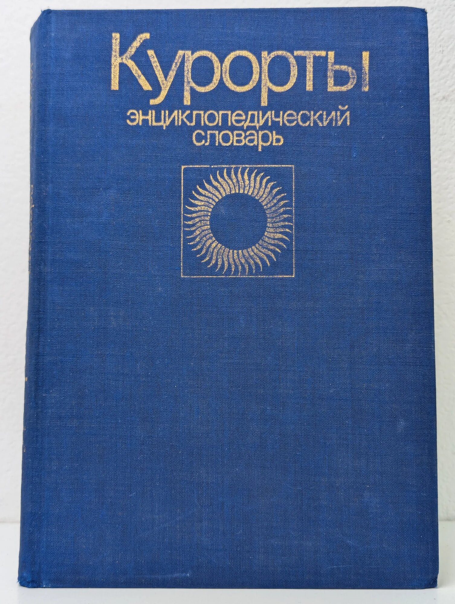 Курорты. Энциклопедический словарь Чазов Евгений Иванович (ред.) 1983
