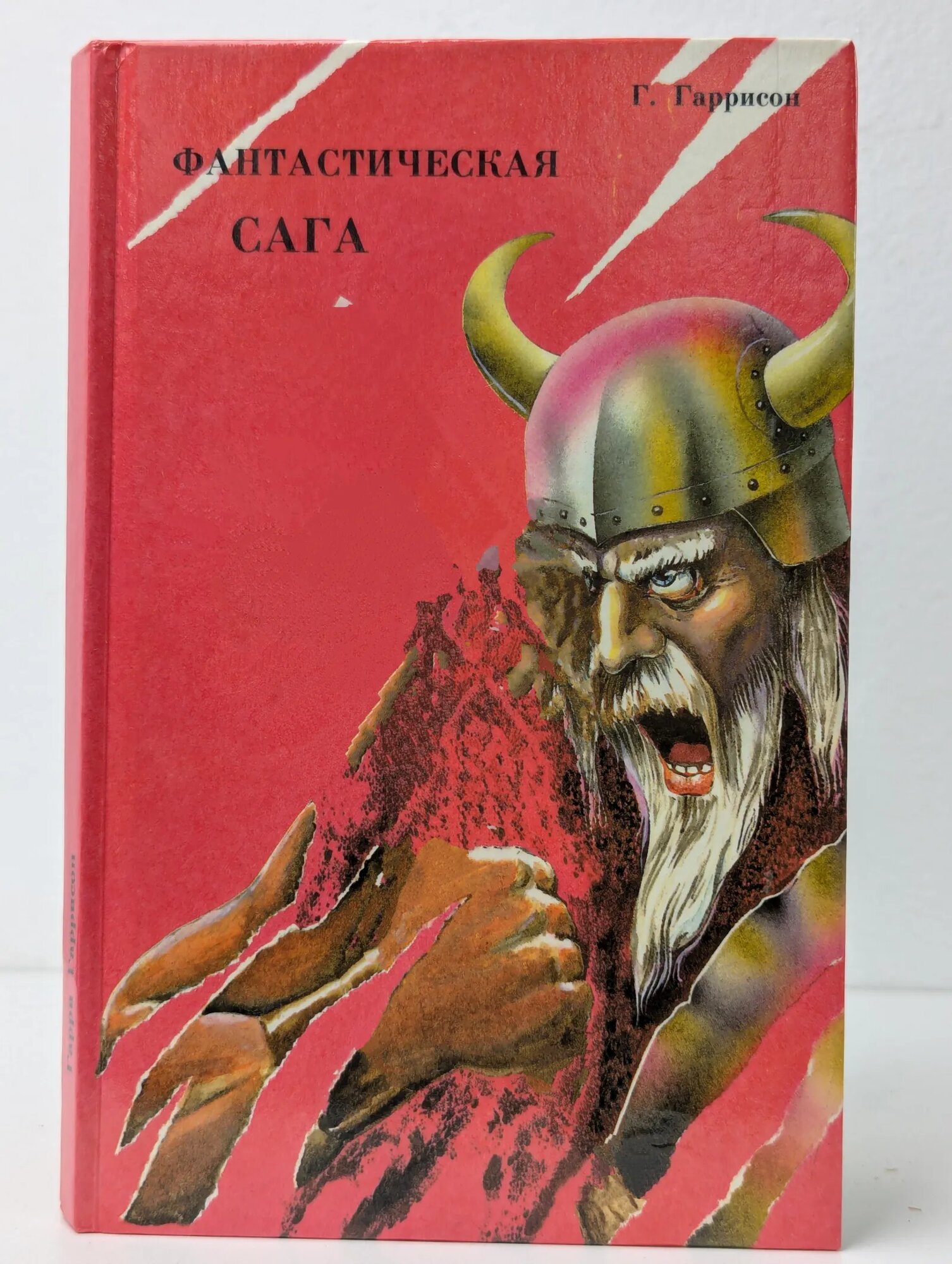 Фантастическая сага Гаррисон Гарри Максвелл 1992