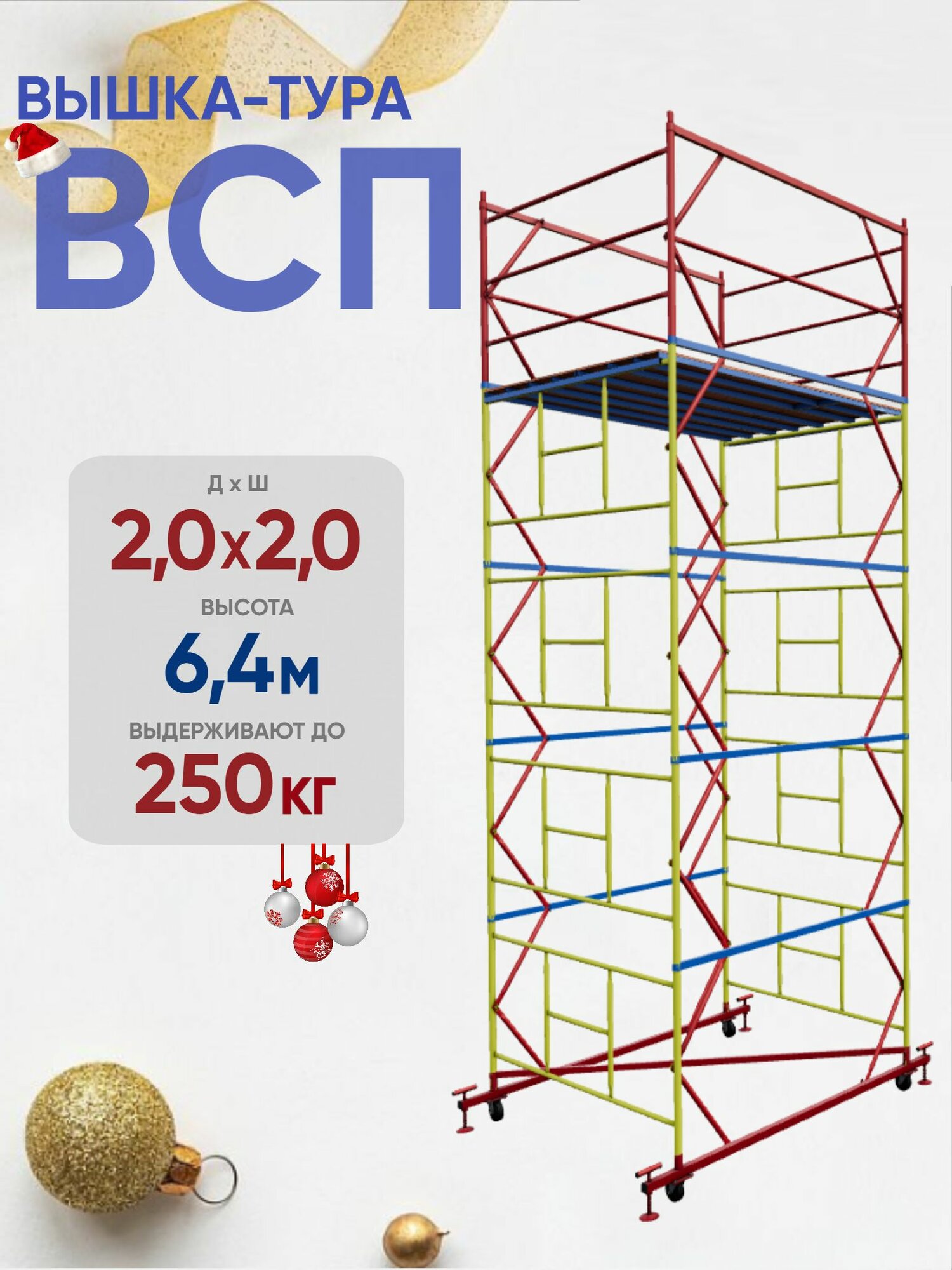 Вышка-тура ВСП 250 2.0x2.0 высотой 6,4м, разборная. Грузоподъемность 250 кг.