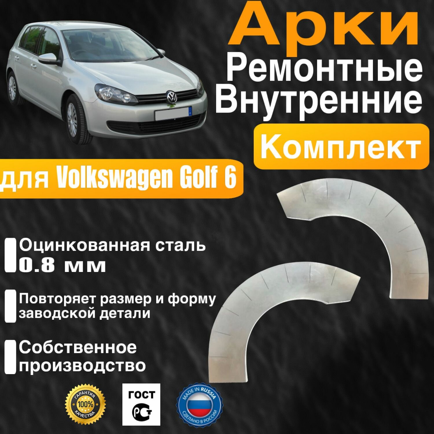 Внутренние арки ремонтные задние комплект (правая + левая) для автомобиля Volkswagen Golf Mk6 hatchbak, Фольцваген Гольф Мк6 хэтчбэк, 2008-2012г, оцинкованная сталь 0.8 мм