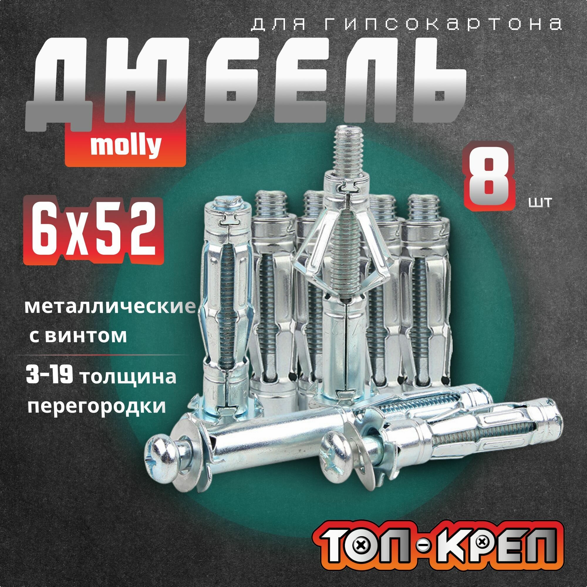 Дюбель с винтом, Молли, д/гипсокартона, 6*52, 8 шт