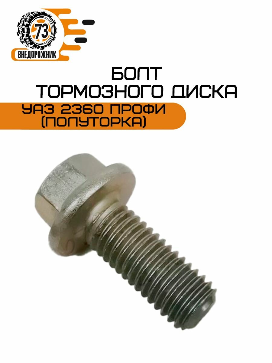 Болт тормозного диска УАЗ 2360 Профи (Полуторка)