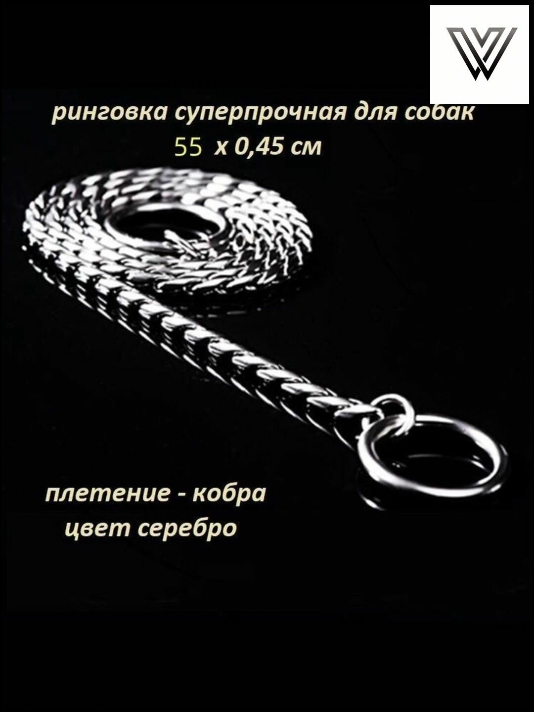 Ринговка суперпрочная 55 х 0,45 см, цепочка-кобра рывковая, ошейник, цвет серебро