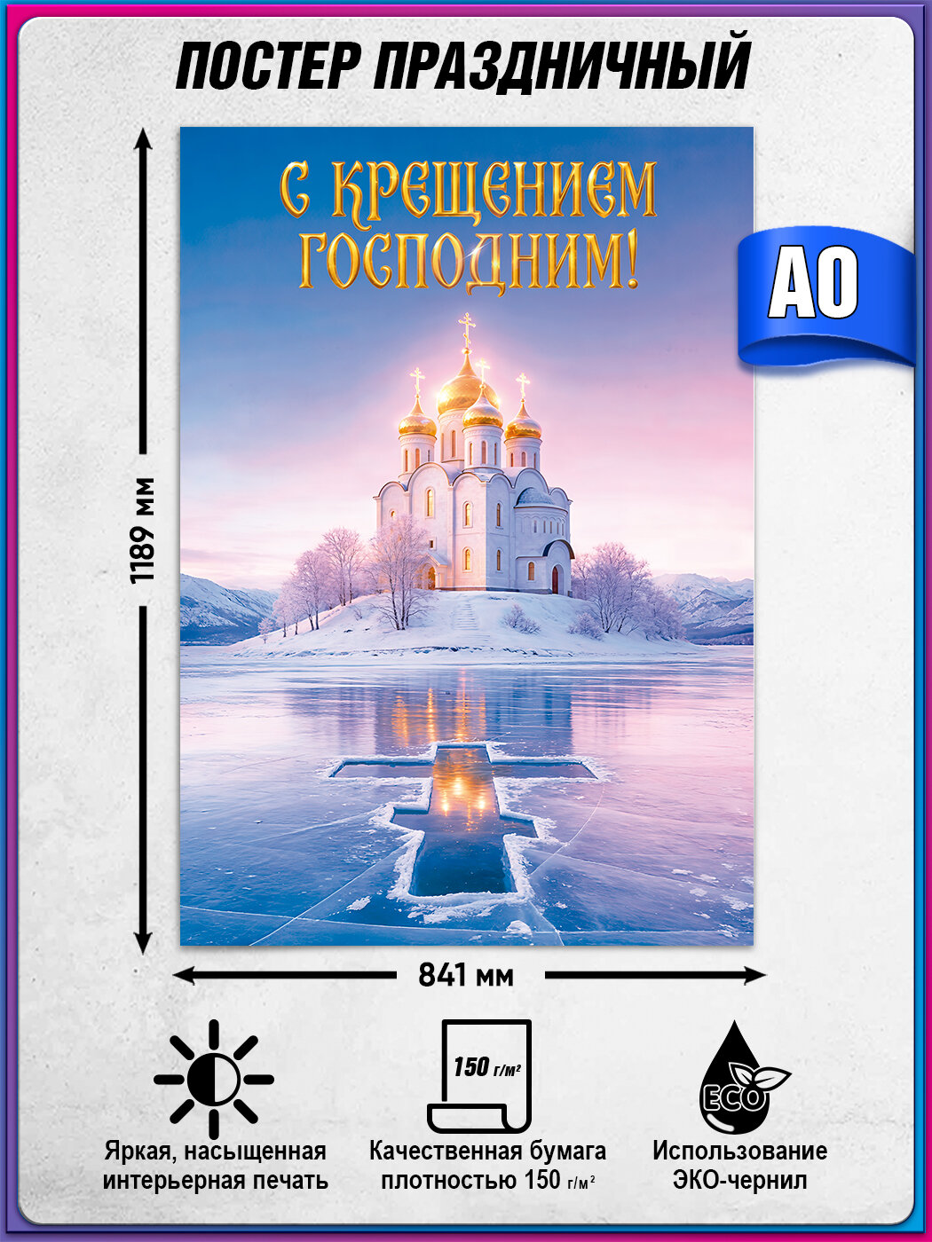 Крещение Господне оформление / Плакаты, Постеры на Крещение Господне / А-0 (84x119 см.)