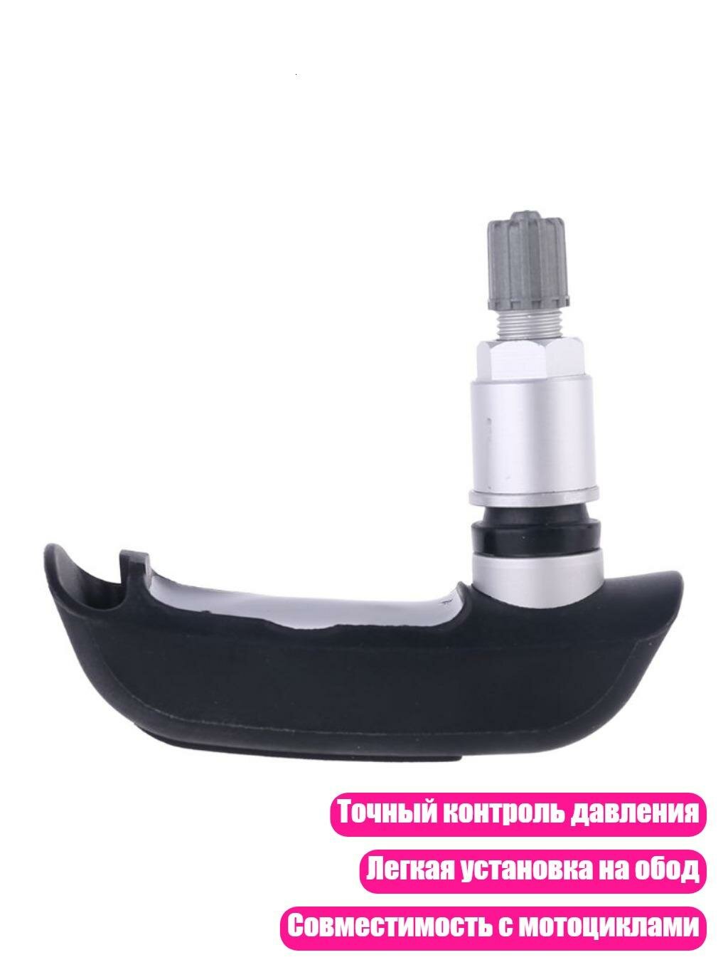 Датчик давления в шинах для мотоцикла TPMS 8532731, Черный