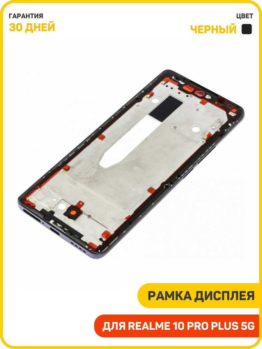 Рамка дисплея для Realme 10 Pro Plus 5G (в сборе) черный