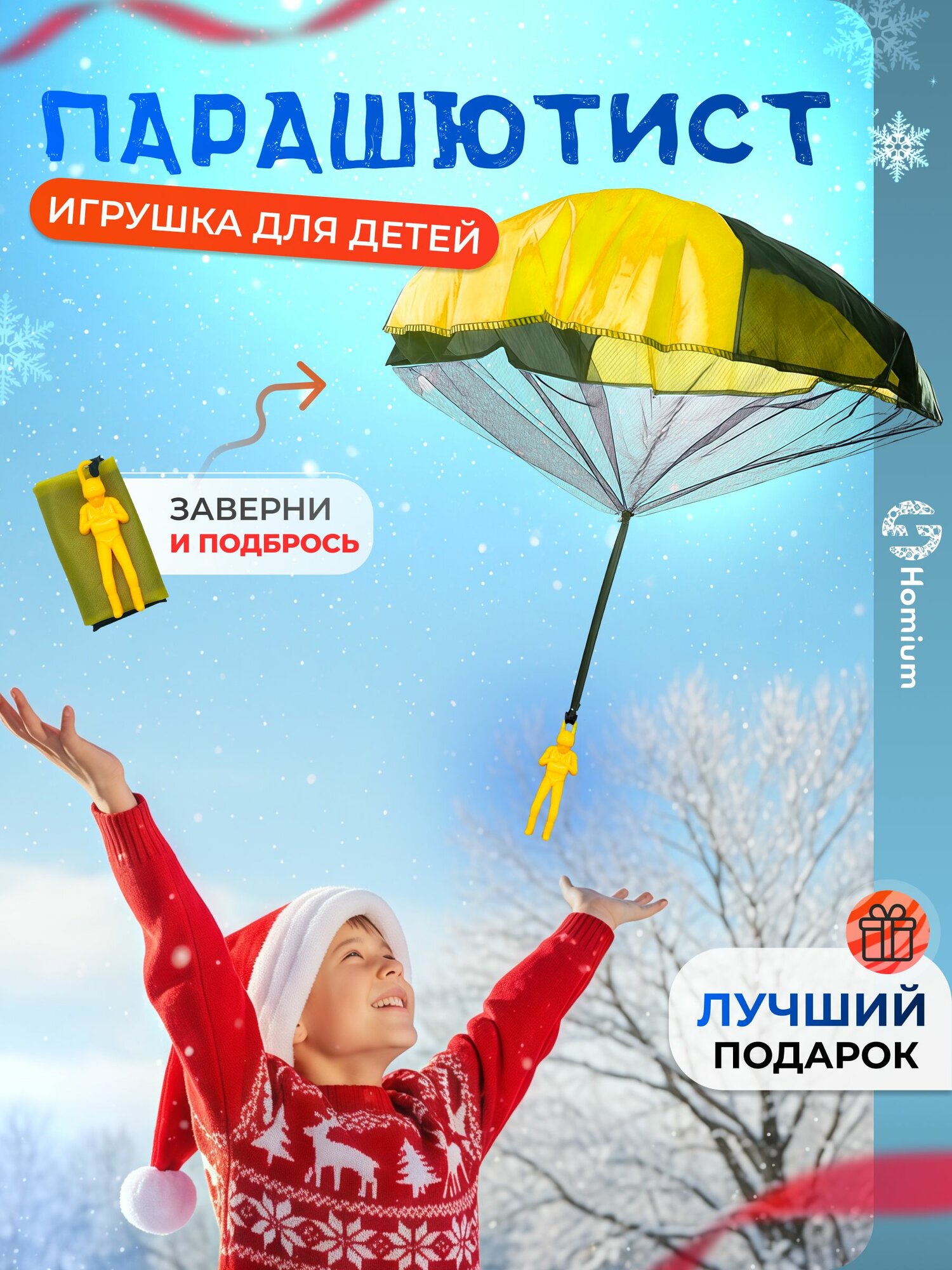 Солдатик парашютист на веревке летающий игрушки для улицы