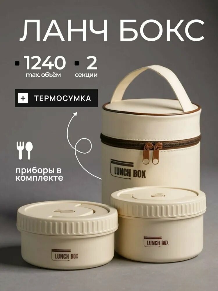 Ланч-бокс, с термосумкой и приборами, бежевый с коричневым, 1.2 л