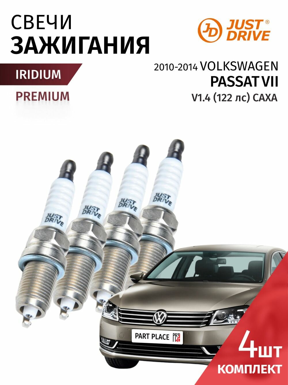 Свечи зажигания иридий Volkswagen Passat (7) B7 V1.4 122 лс CAXA 2010 - 2014, Комплект 4шт Just Drive