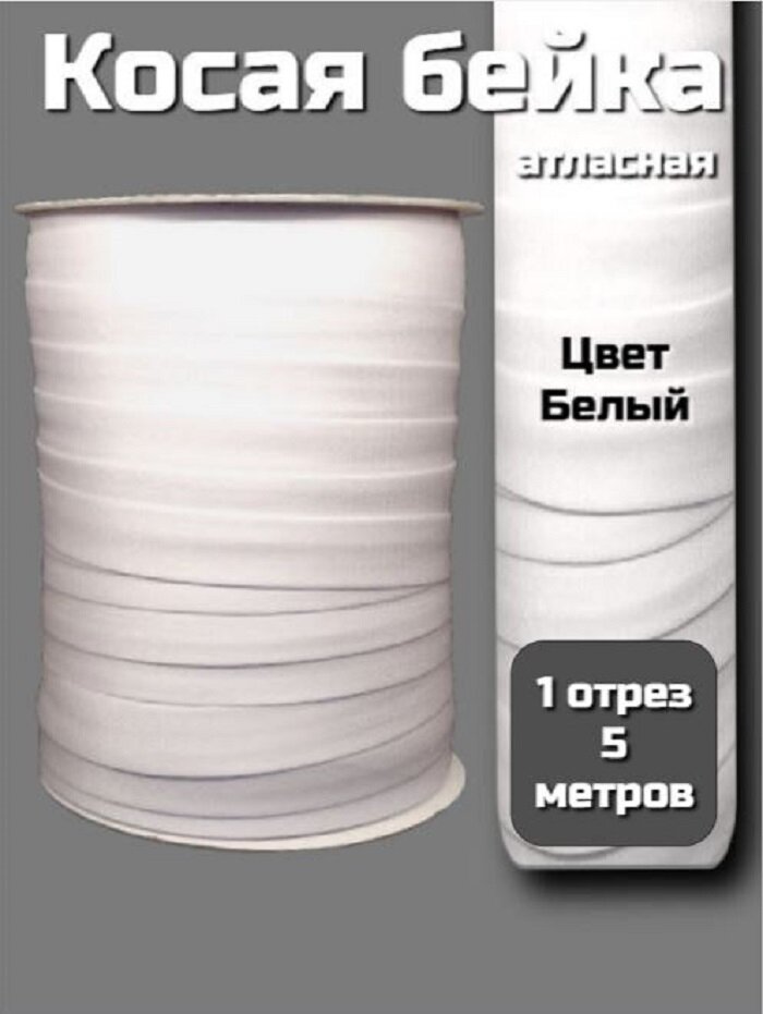 Косая бейка атласная. лента. тесьма шириной 15 мм. 5 метров. Белый