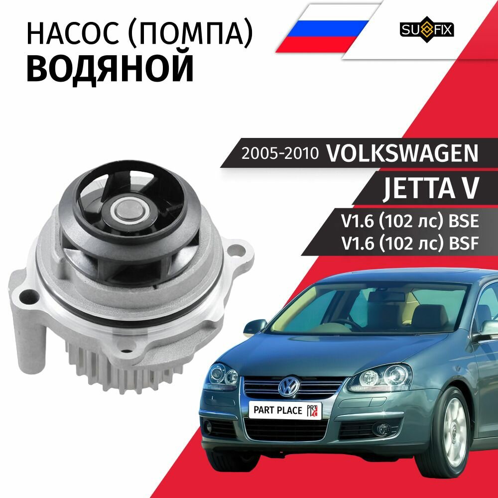 Насос водяной Volkswagen Jetta (5) 1K2 V1.6 102лс BSE, BSF 2005 - 2010, 1 шт SUFIX