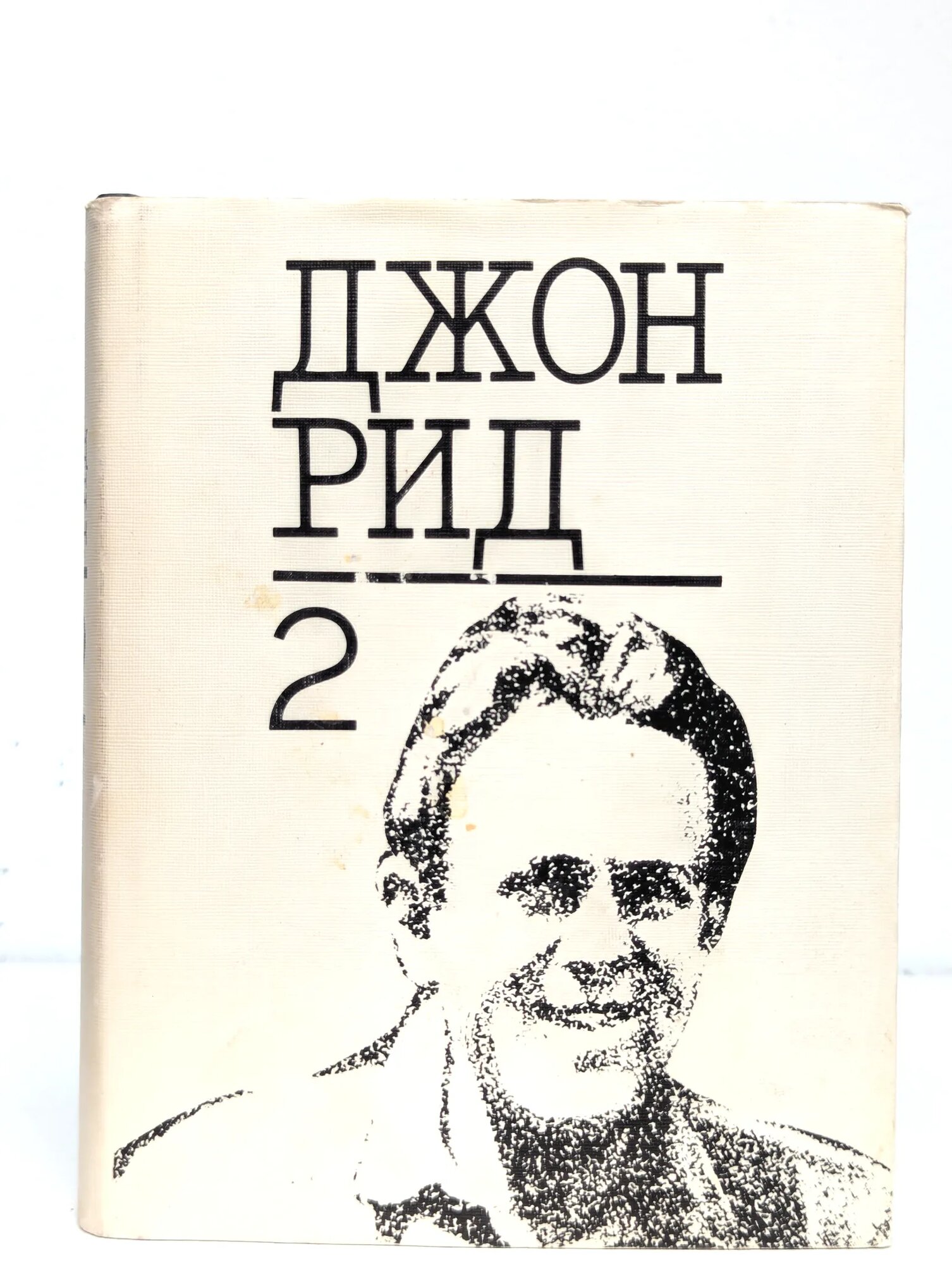 Джон Рид. Избранное. В двух томах. Том 2 Рид Джон 1987