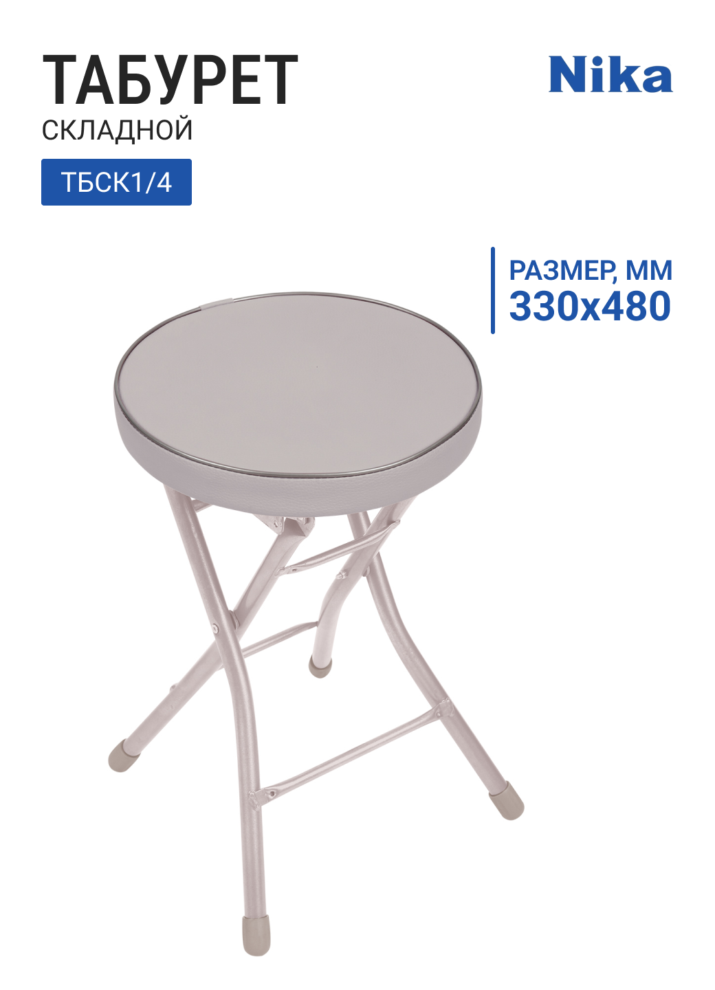Табурет складной НИКА ТБСК1/4 круглое сиденье, серый, нагрузка до 160 кг