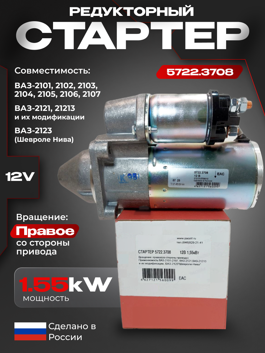Стартер, для легковых автомобилей Лада ВАЗ, 1.55кВт, 11 зубьев