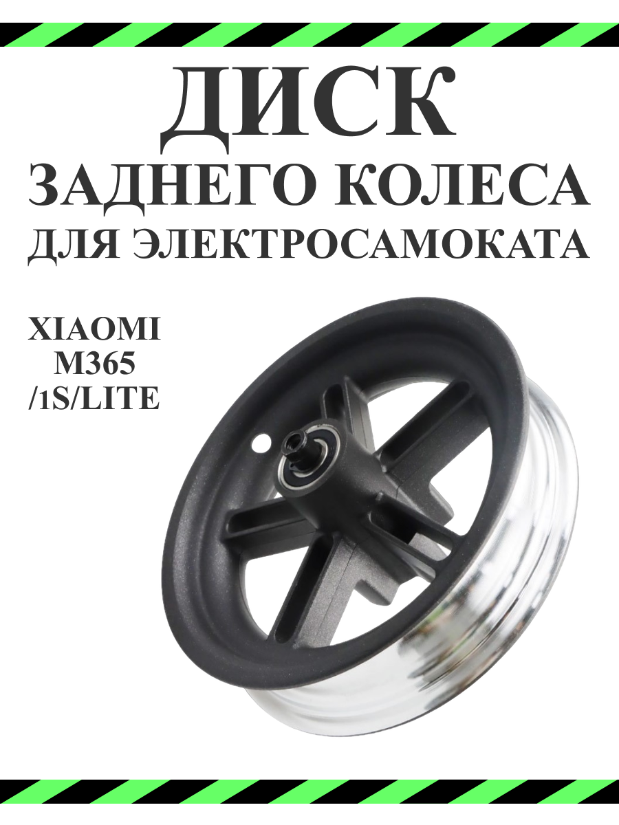 Диск заднего колеса для электросамоката Xiaomi M365/Lite/1S, 1 шт