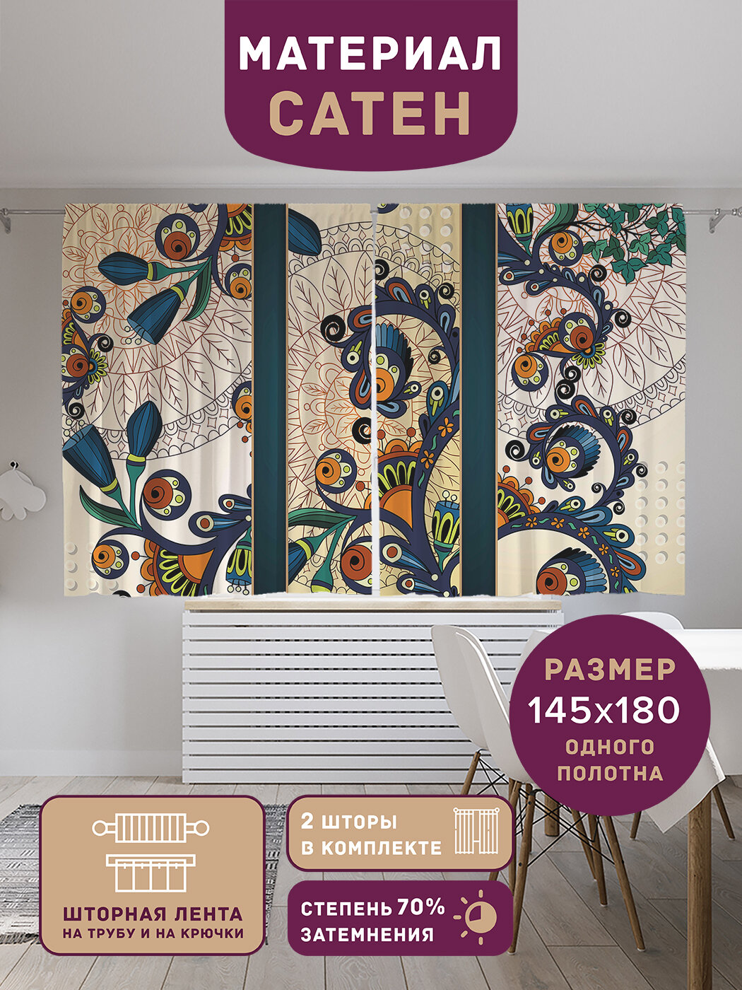 Комплект JoyArty Восточный витраж 145 x 180 см