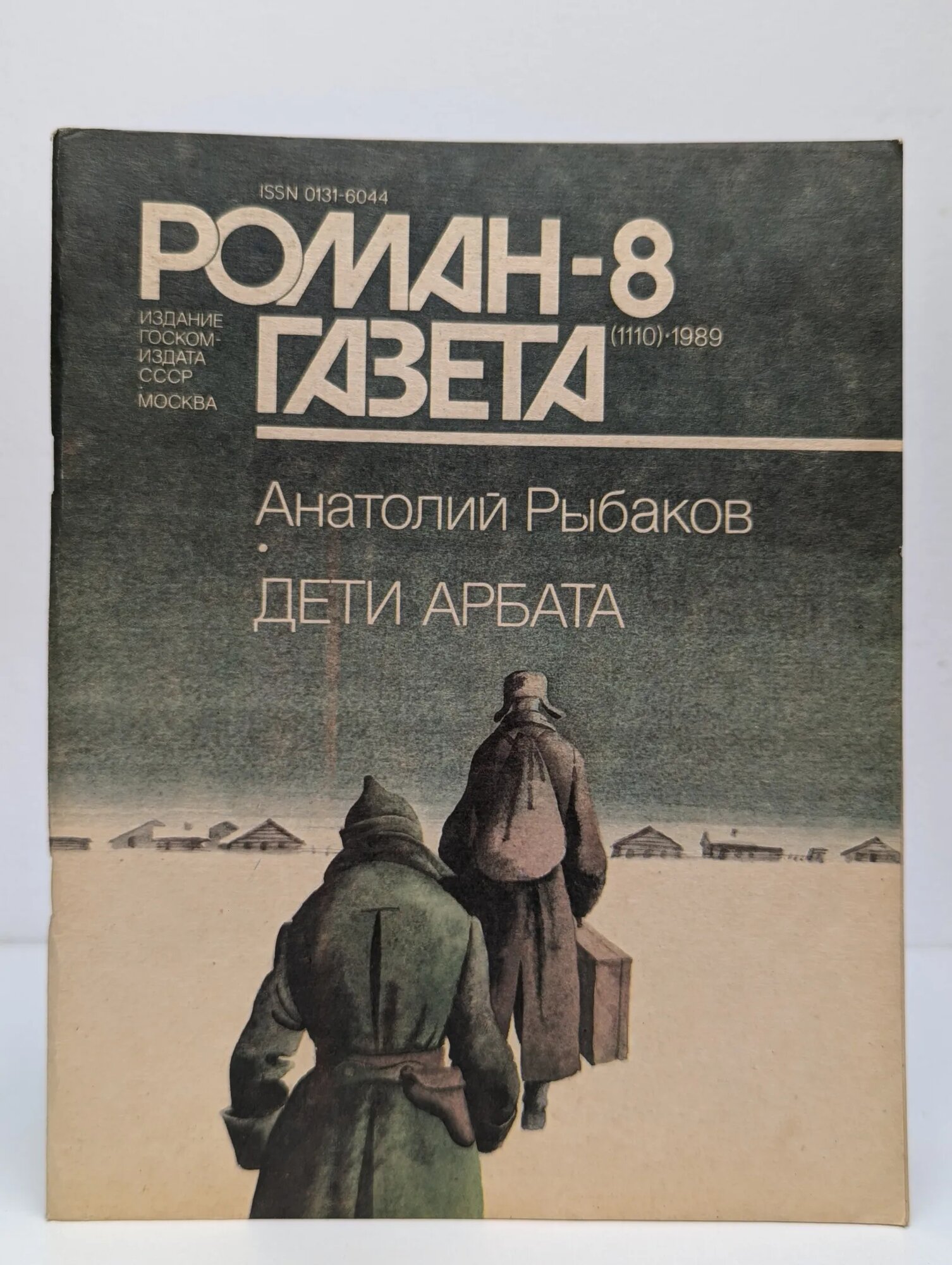 Журнал "Роман-газета". Выпуск №8, 1989. Дети Арбата Рыбаков Анатолий Наумович 1989