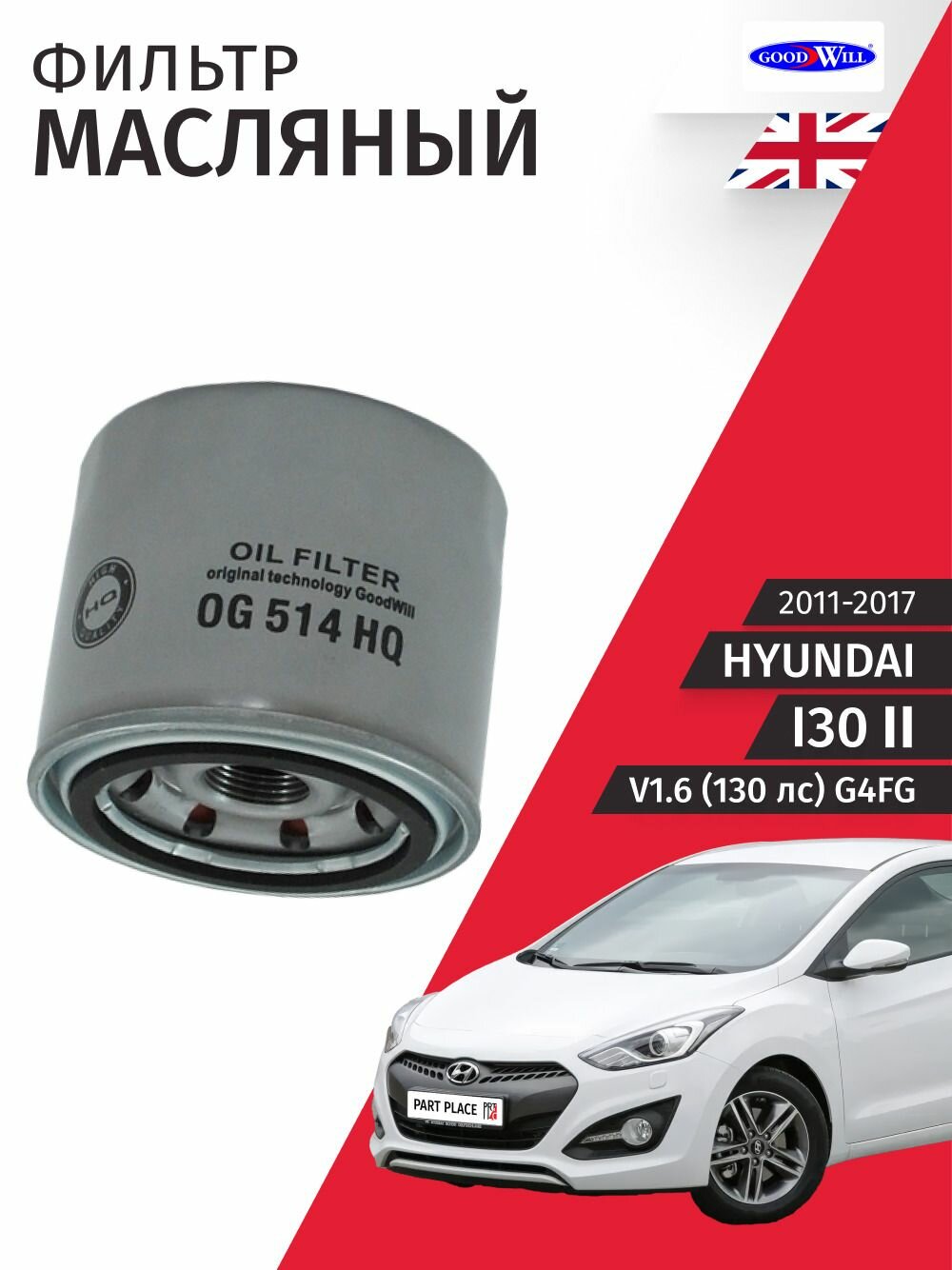Фильтр масляный Hyundai i30 (2) GD V1.6 130лс G4FG 2011 - 2015, 1 шт GoodWill
