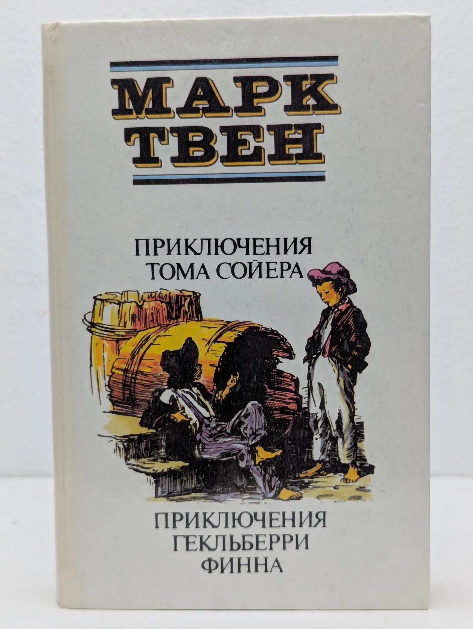 Приключения Тома Сойера. Приключения Гекльберри Финна Твен Марк 1993