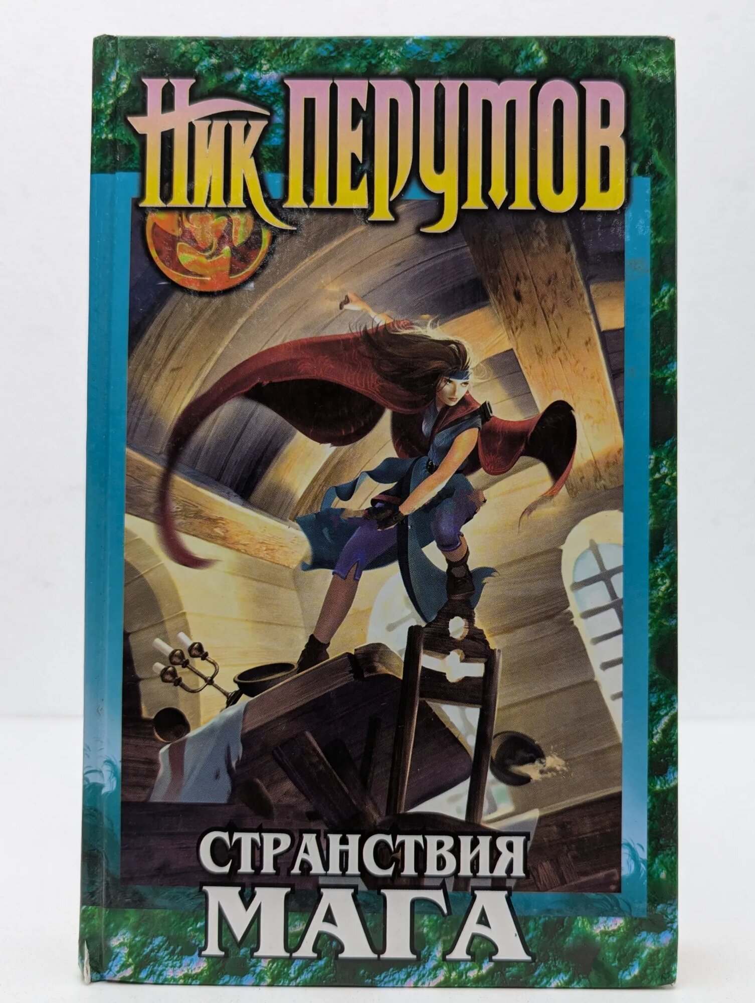 Хранитель мечей. Книга 2. Странствия мага. Том 2 Перумов Ник 2001