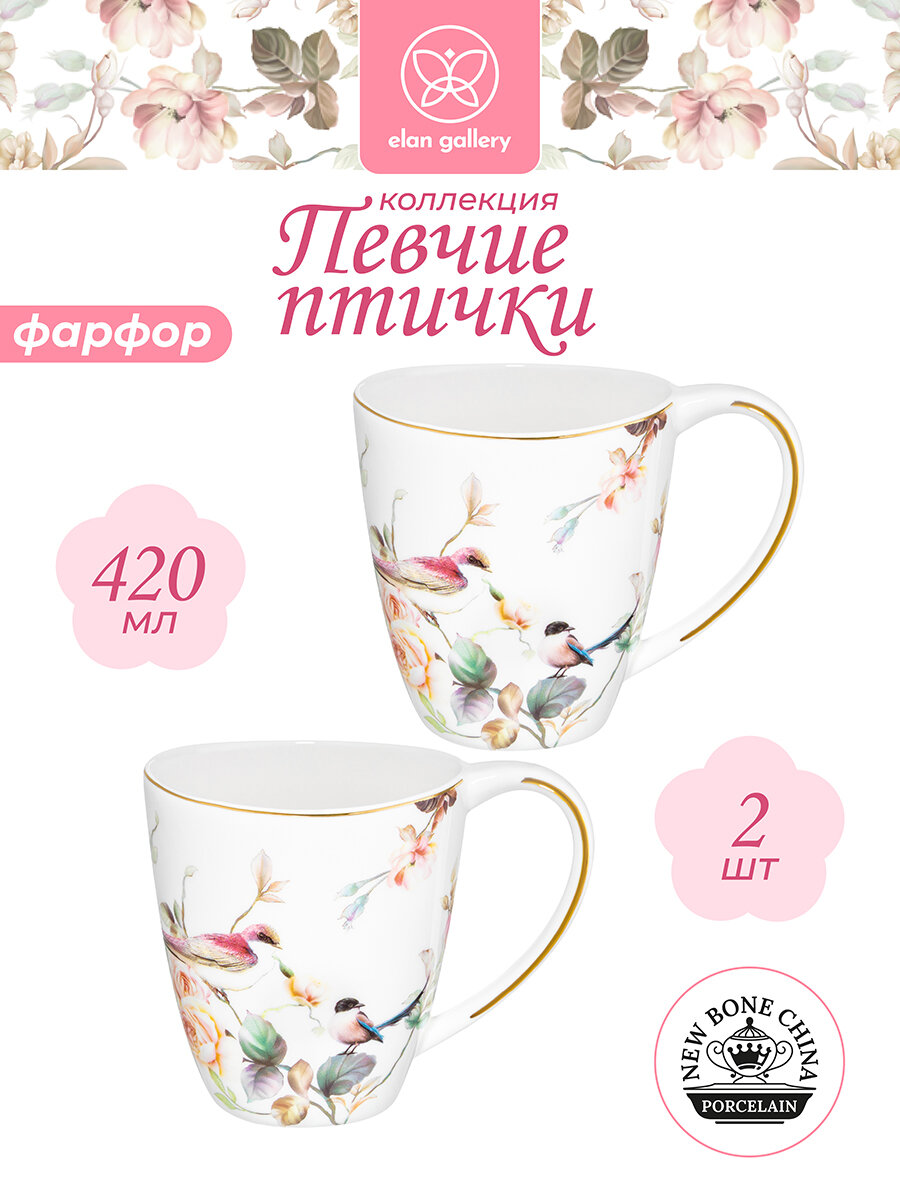 Кружка, чашка для чая, кофе 2 шт по 420 мл Elan Gallery Певчие птички, фарфор, набор