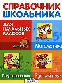 Справочник школьника для начальных классов. Русский язык. Математика. Природоведение