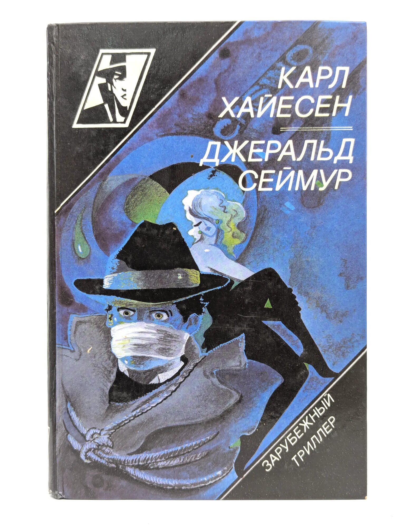 Крах волшебного королевства. Красная лисица Хайсен Карл, Сеймур Джеральд 1993