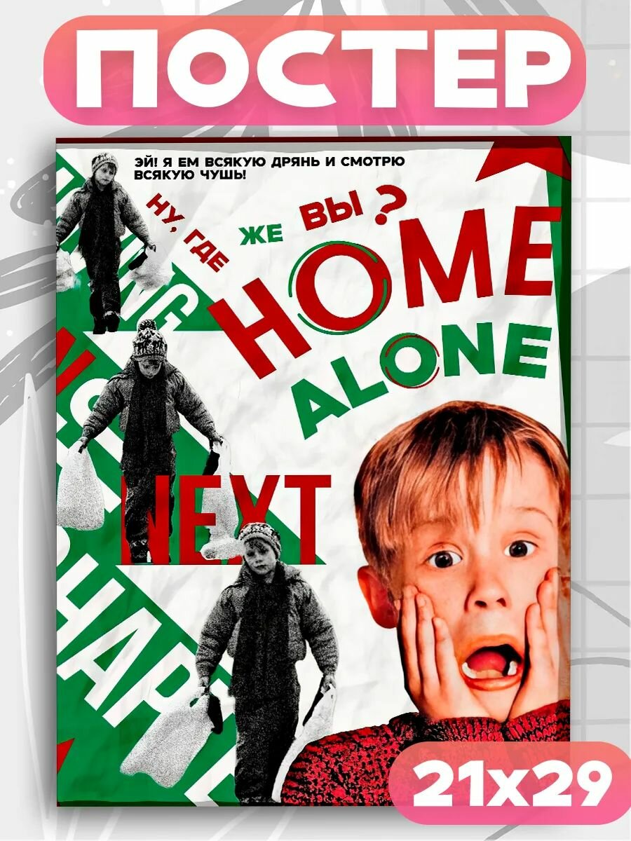 Новогодний Постеры на стену для интерьера Один дома , плакат 1шт, А4 размер.