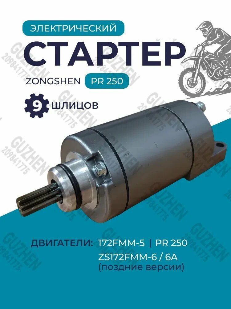 Электрический стартер 9 зубов для Zongshen 172FMM-5 / PR250 для эндуро и кроссовых мотоциклов