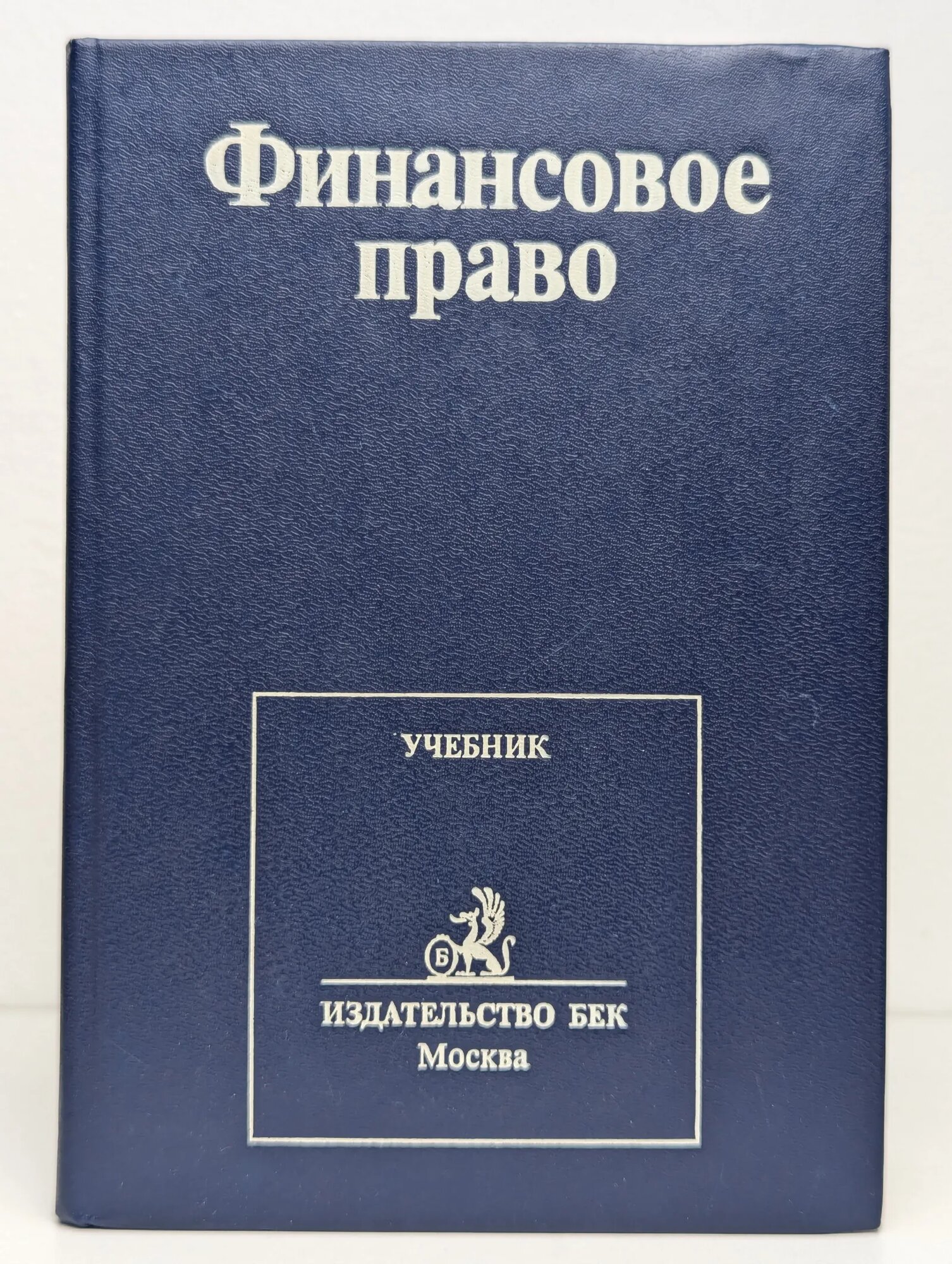 Финансовое право Химичева Нина Ивановна (ред.) 1996