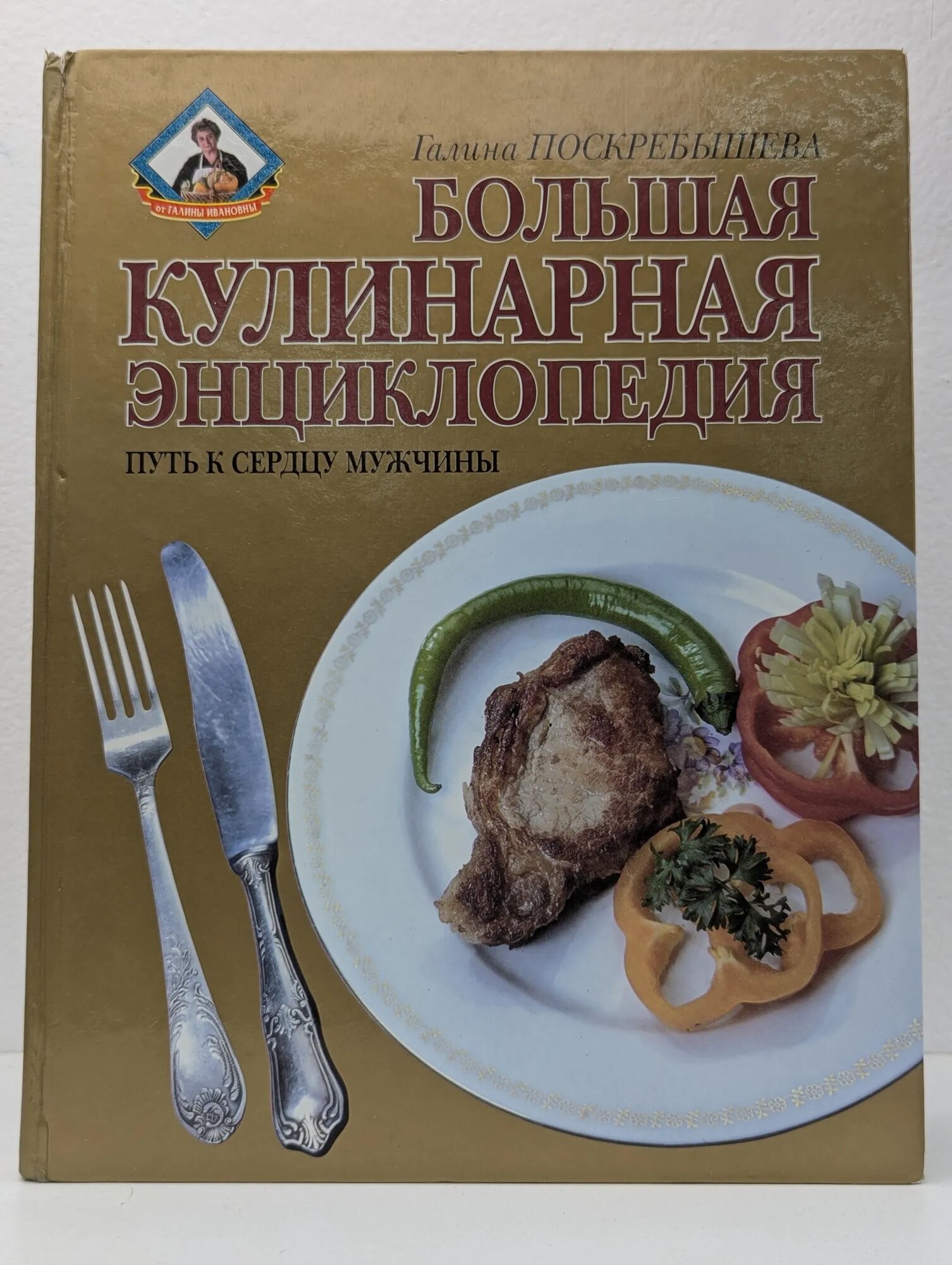 Большая кулинарная энциклопедия Поскребышева Галина Ивановна 2000