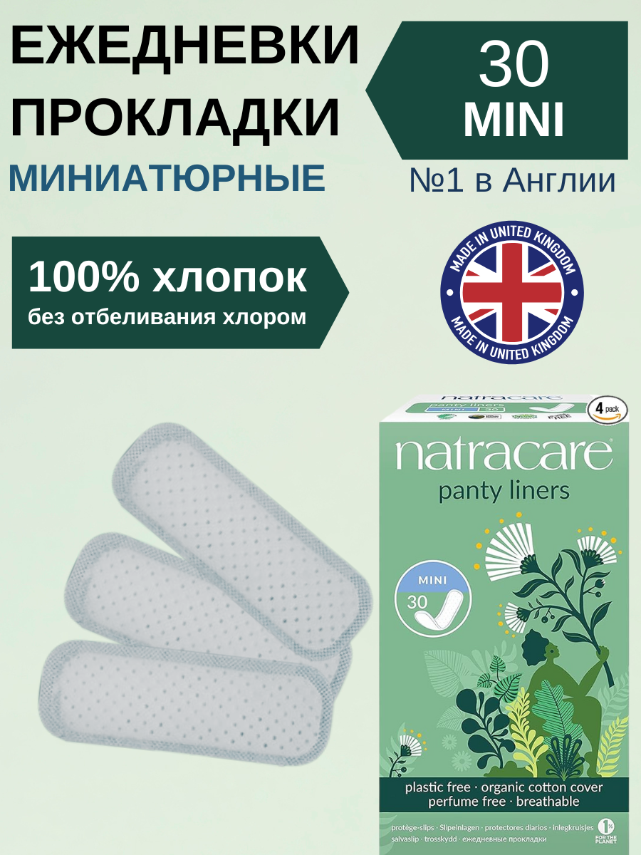 Eжедневные прокладки Мини из органического хлопка Natracare Mini, без запаха 30шт (Англия)