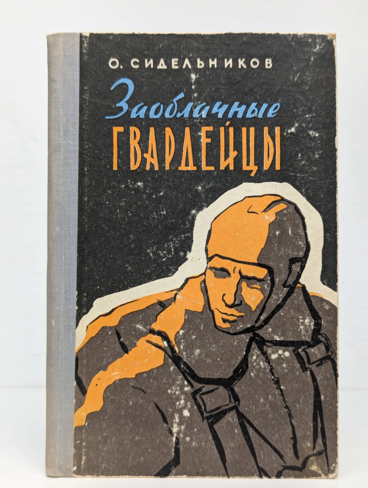 Заоблачные гвардейцы Сидельников Олег 1963