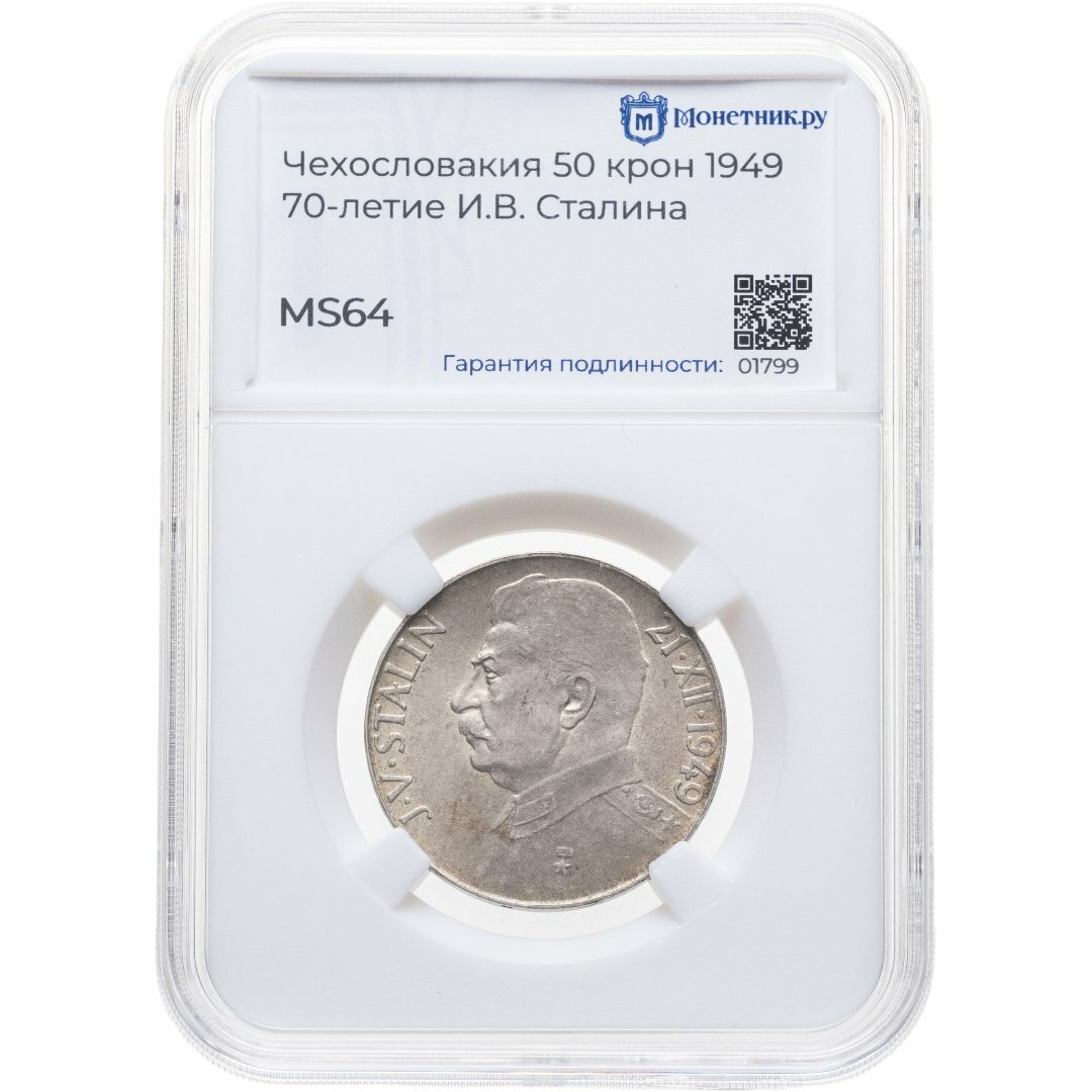 Чехословакия 50 крон 1949 "70 лет со дня рождения Иосифа Сталина", в слабе Монетник ру MS64, Серебро 500