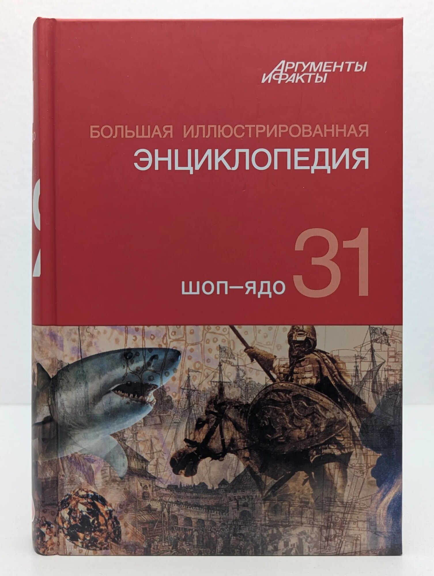 Большая иллюстрированная энциклопедия. Том 31. Шоп-Ядо Сборник 2010