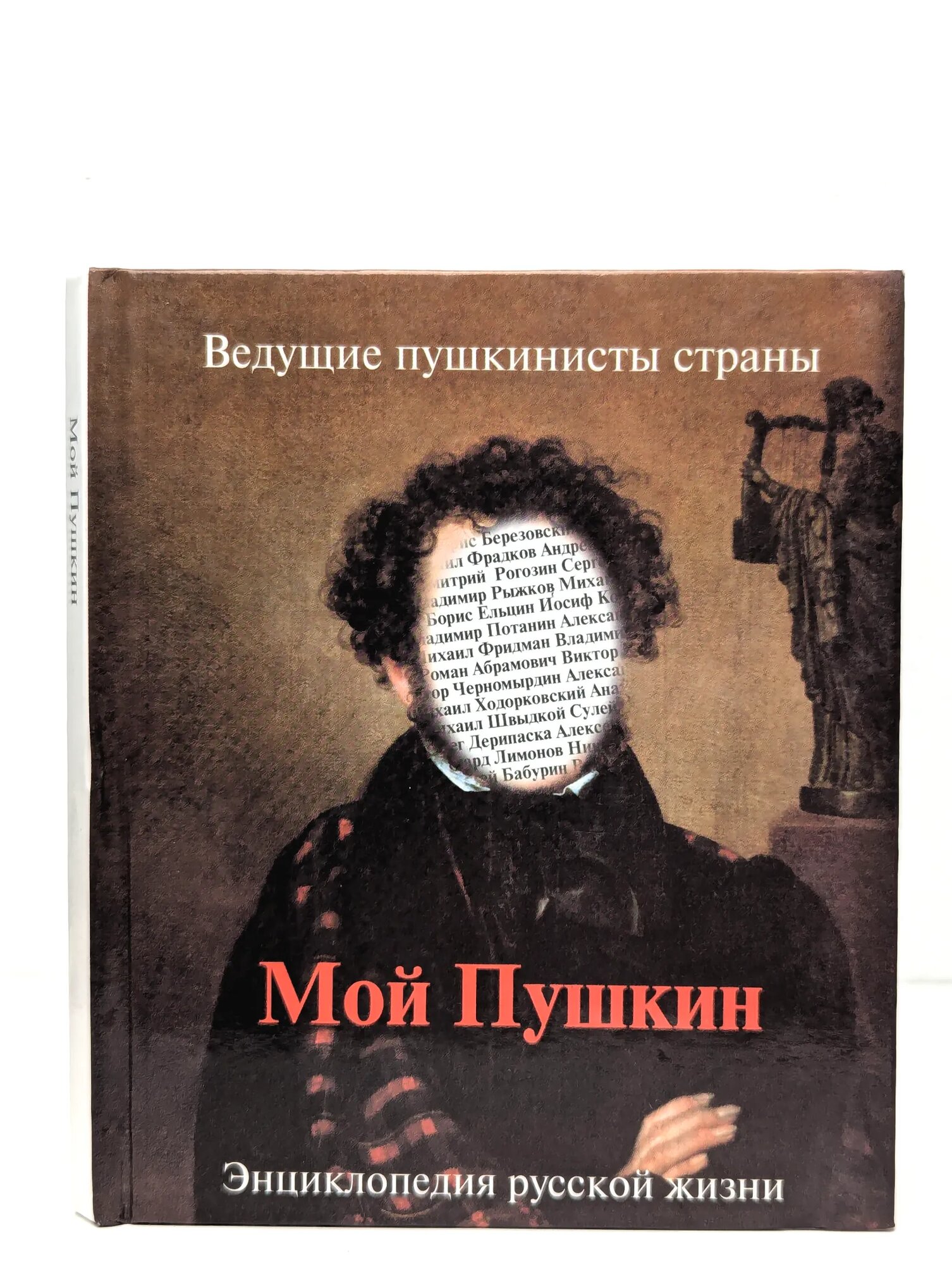 Мой Пушкин. Энциклопедия русской жизни Град Петр 2006