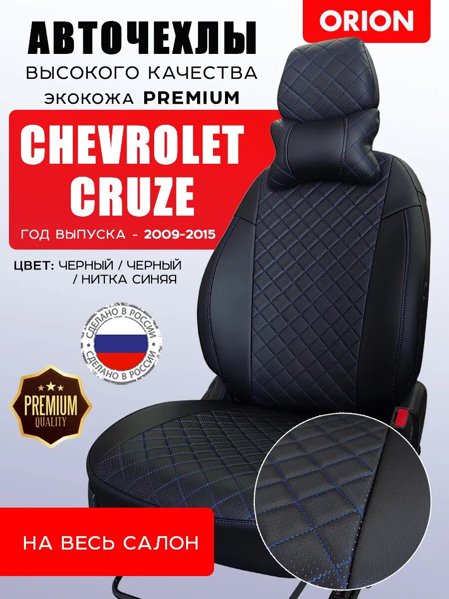 Автомобильные чехлы на весь салон для Chevrolet Cruze