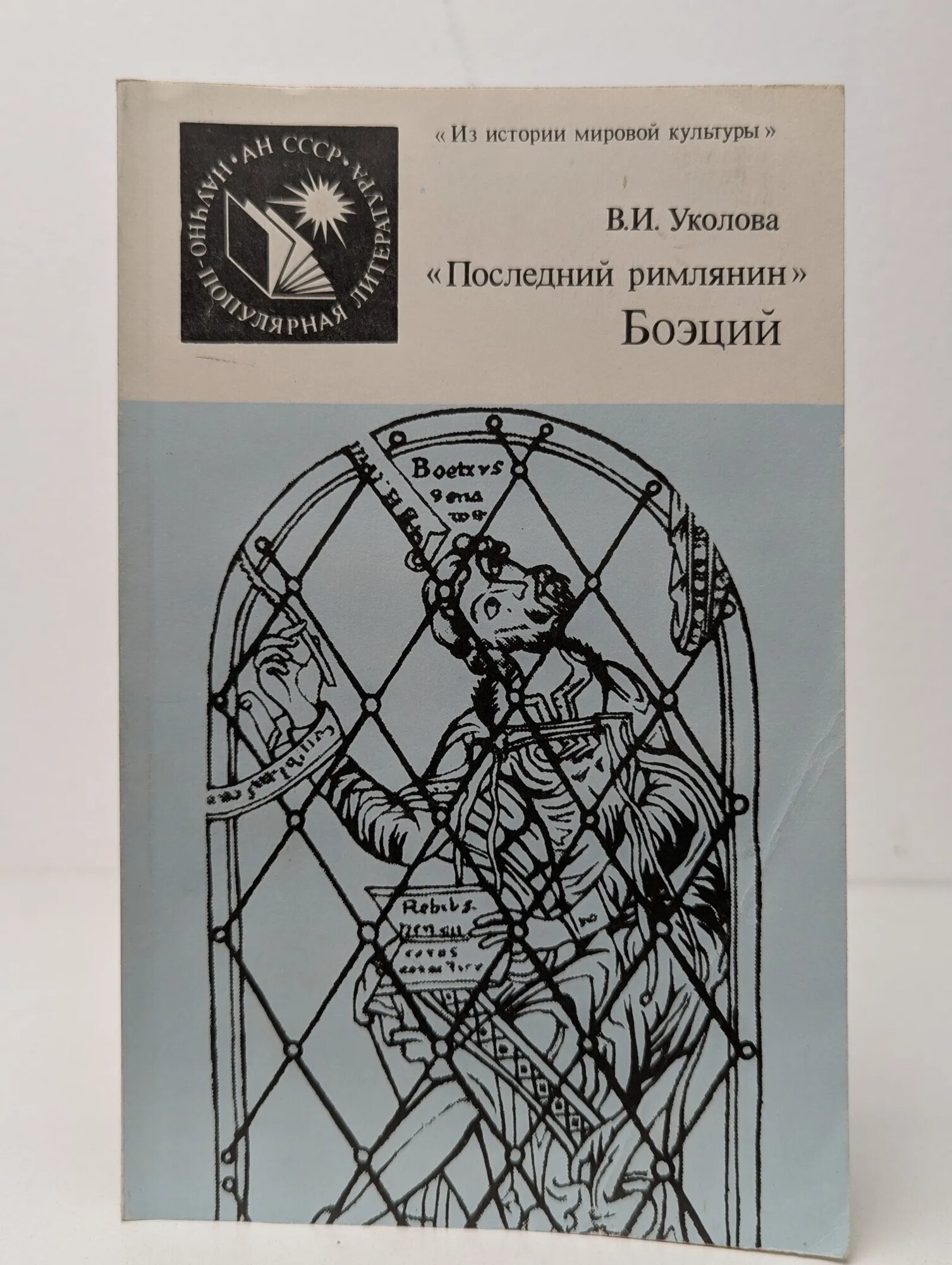 «Последний римлянин» Боэций Уколова Виктория Ивановна 1987