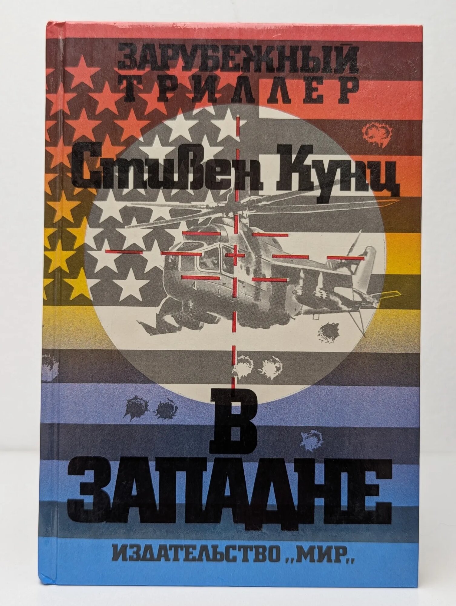 В западне Кунц Стивен 1995
